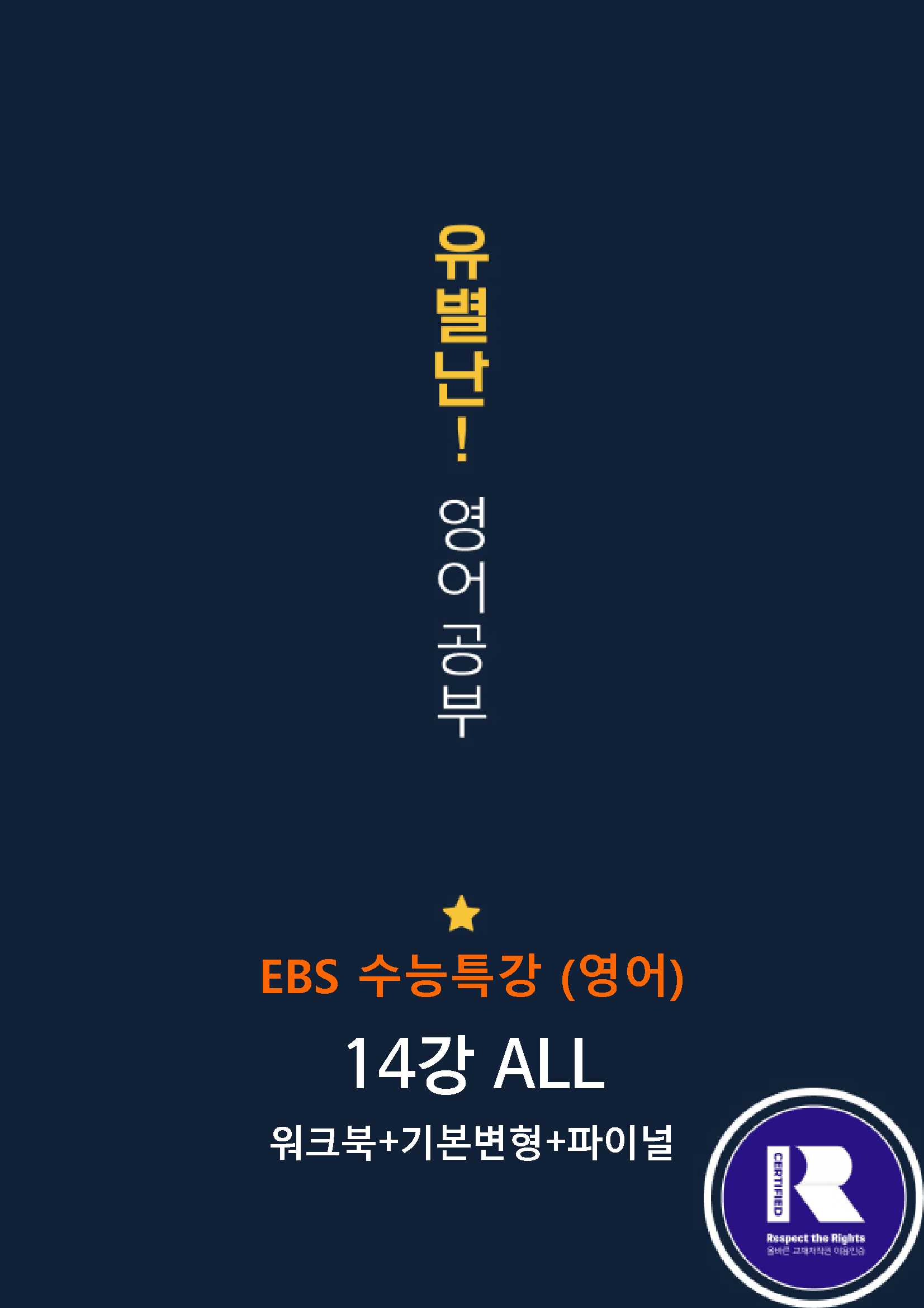 EBS 수능특강 (영어) 14강 (워크북+기본변형+파이널) - 쏠북