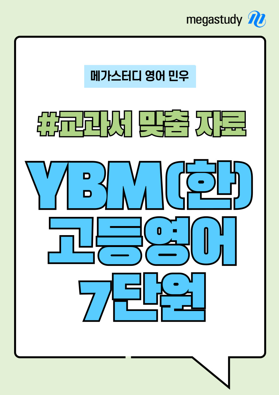 ★메가스터디 교과서 맞춤자료★ YBM 고등영어(한) 7단원 - 쏠북