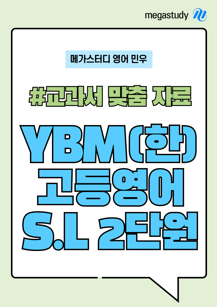 ★메가스터디 교과서 맞춤자료★ YBM 고등영어(한) S.L2단원 - 쏠북
