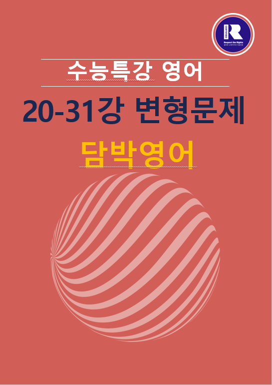 2025년 수능특강 영어변형문제 P2(20강~31강) - 일부지문제외 - 쏠북