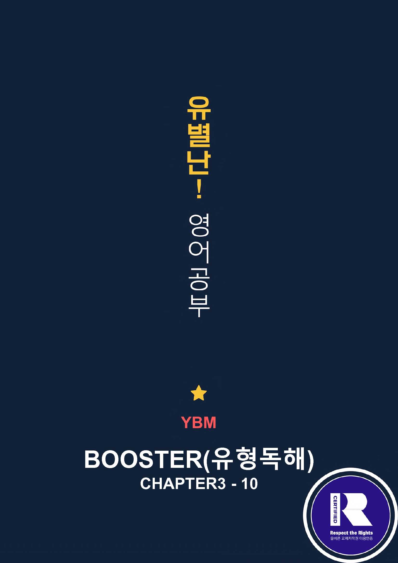 [유별난!★] BOOSTER(유형독해) CHAPTER3-10 ALL - 쏠북