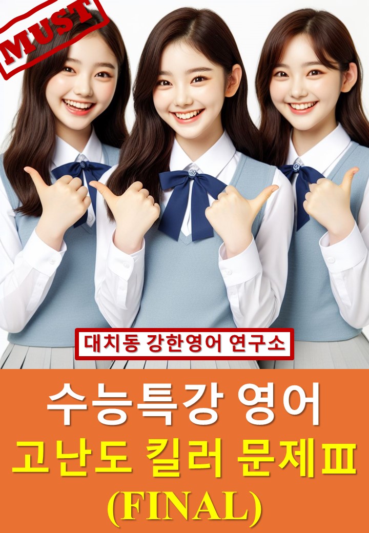 EBS_수특_영어_직전대비_FINAL_테스트(영문)_11강_50문제 - 쏠북