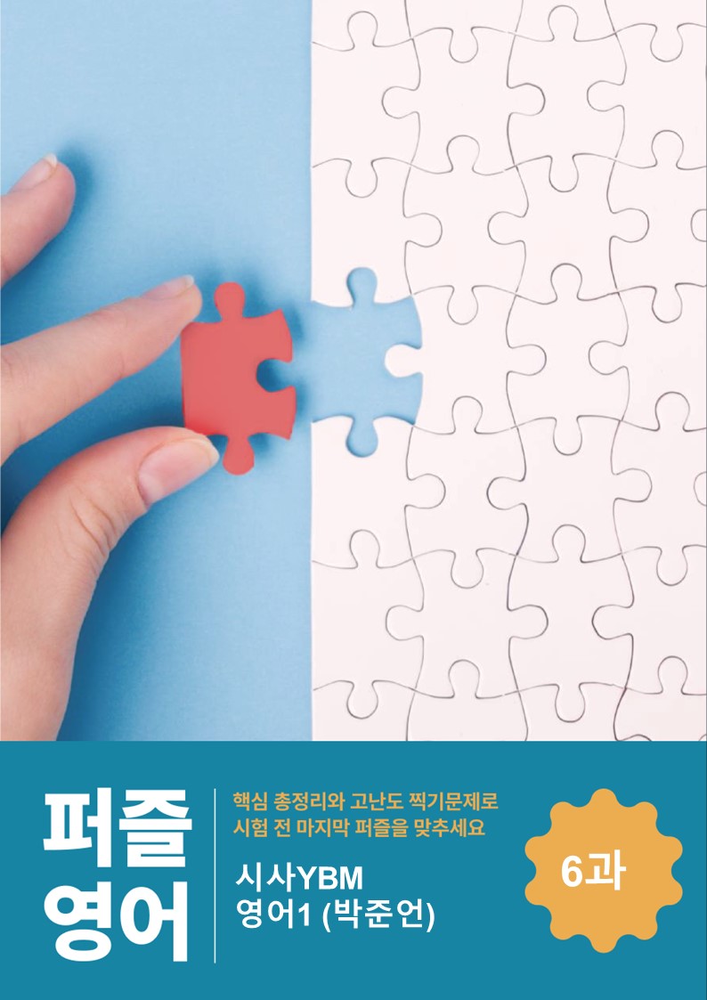 [FINAL 직보] [고2] 시사YBM 박준언 영어Ⅰ 6과 (핵심 찍기) - 쏠북
