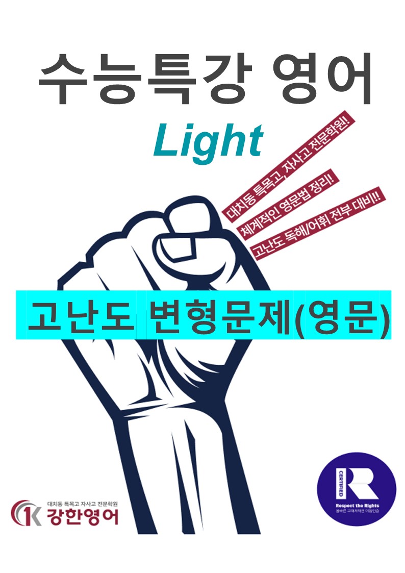EBS_수특_Light_고난도_변형문제(영문)_22강_50문제 - 쏠북