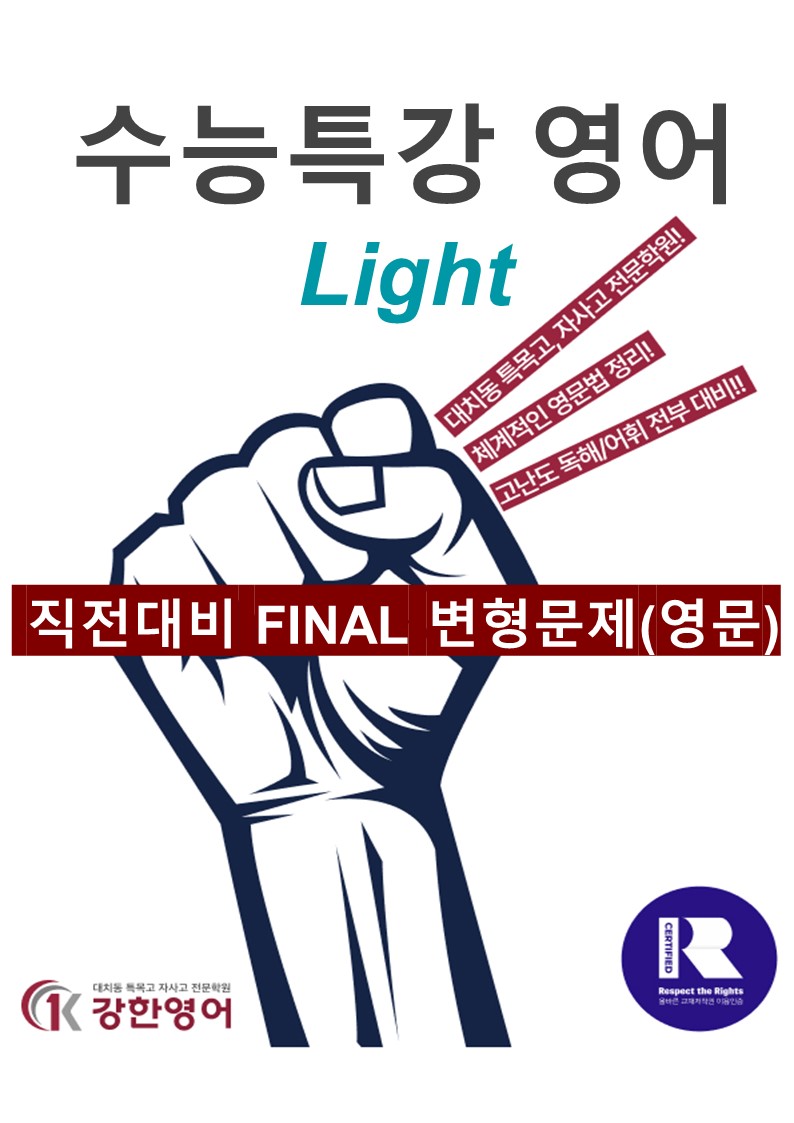 EBS_수특_Light_직전대비_파이널_변형문제(영문)_08강_20문제 - 쏠북