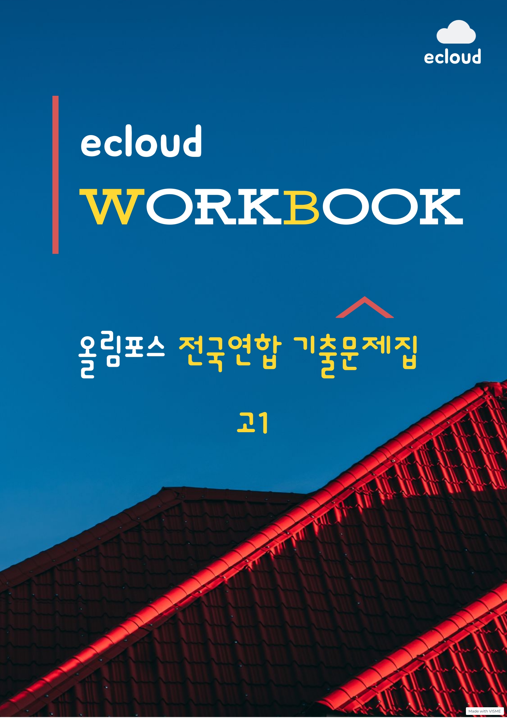 6강_고1 올림포스 전국연합기출문제집_워크북+변형문제(89p) - 쏠북