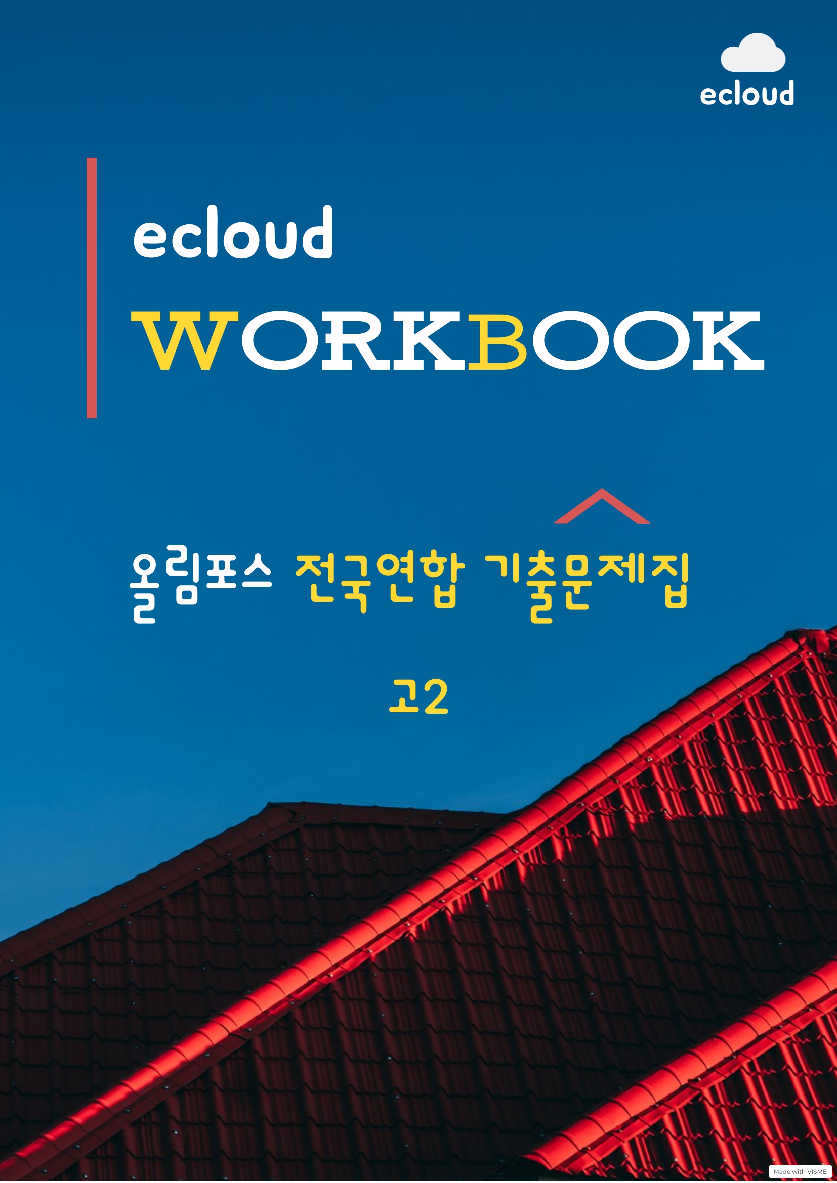 1강_고2 올림포스 전국연합기출문제집_워크북+변형문제(81p) - 쏠북