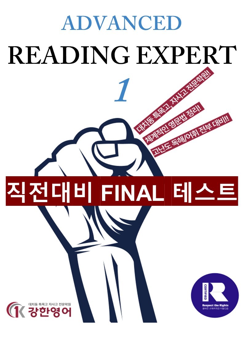 Adv_Reading_Expert_1_직전대비_FINAL_02_R2 - 쏠북