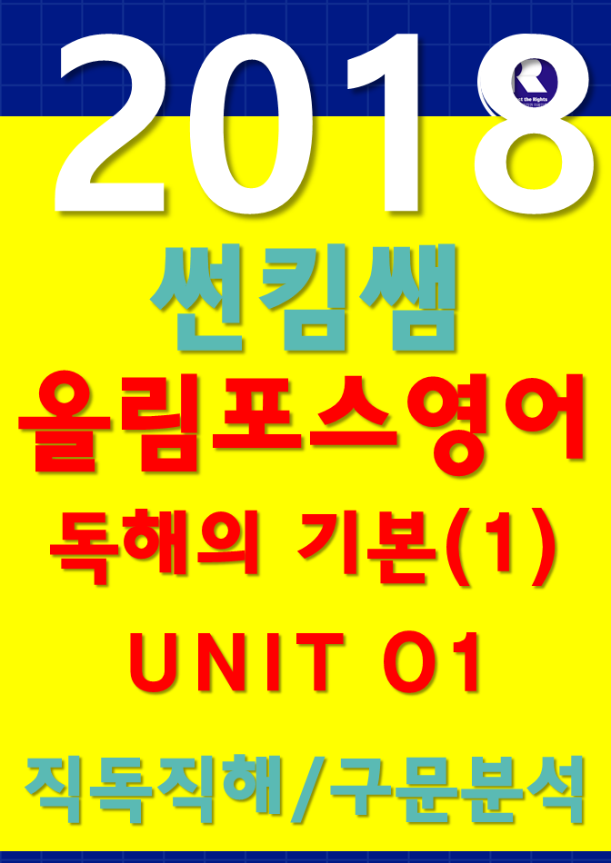 썬킴쌤 2018 EBS 올림포스 영어 [1] 01 [직독직해+구문분석] - 쏠북