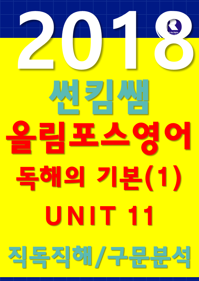 썬킴쌤 2018 EBS 올림포스 영어 [1] 11 [직독직해+구문분석] - 쏠북