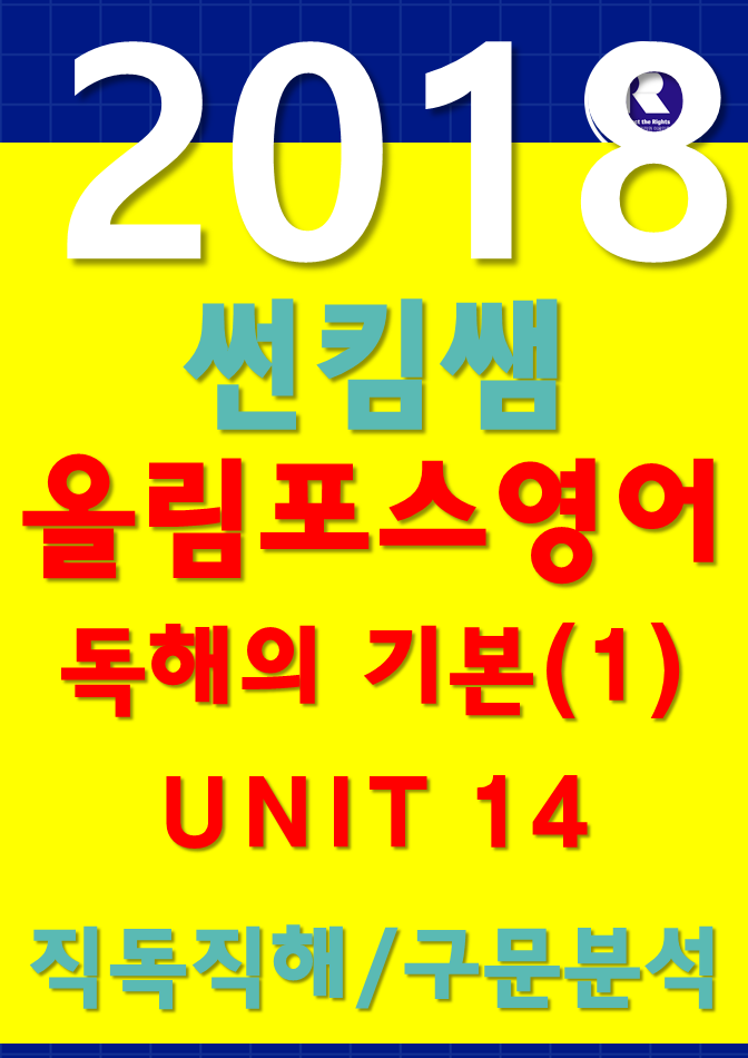 썬킴쌤 2018 EBS 올림포스 영어 [1] 14 [직독직해+구문분석] - 쏠북
