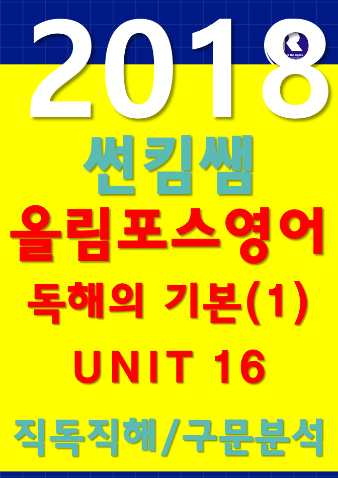 썬킴쌤 2018 EBS 올림포스 영어 [1] 16 [직독직해+구문분석] - 쏠북