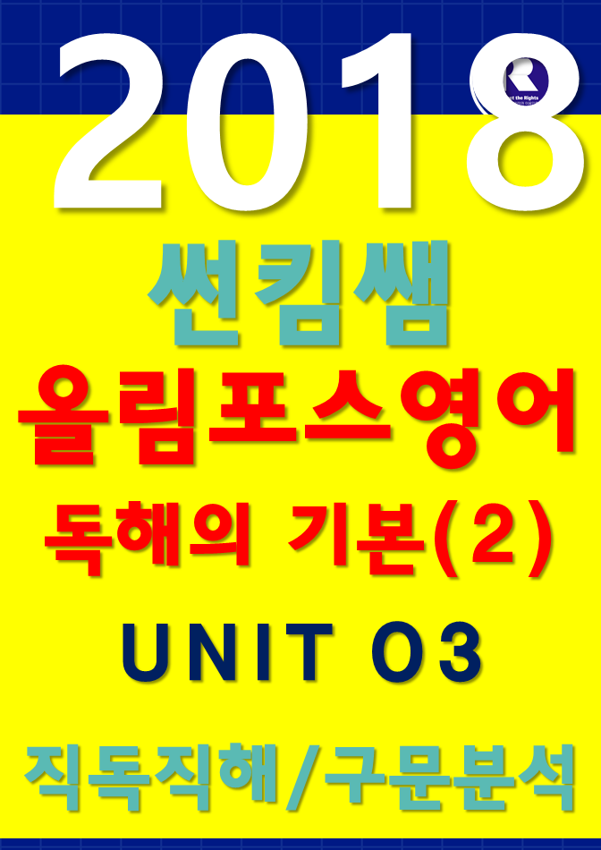 썬킴쌤 2018 EBS 올림포스 영어 [2] 03 [직독직해+구문분석] - 쏠북