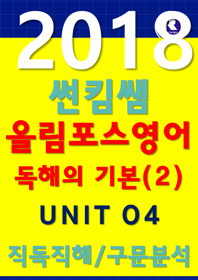 썬킴쌤 2018 EBS 올림포스 영어 [2] 04 [직독직해+구문분석] - 쏠북
