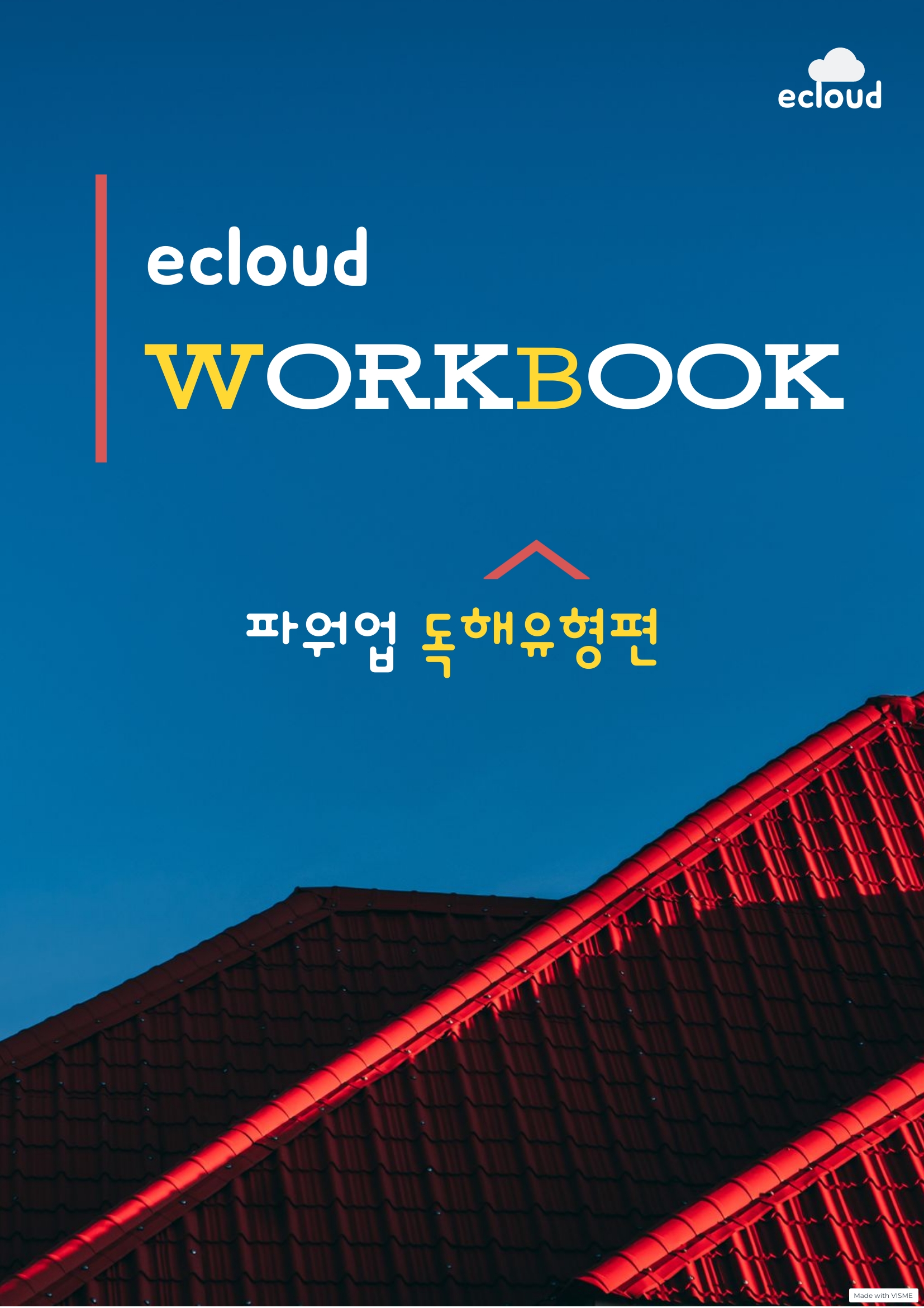 파워업 독해유형편_Unit 01_워크북+변형문제(57p) - 쏠북