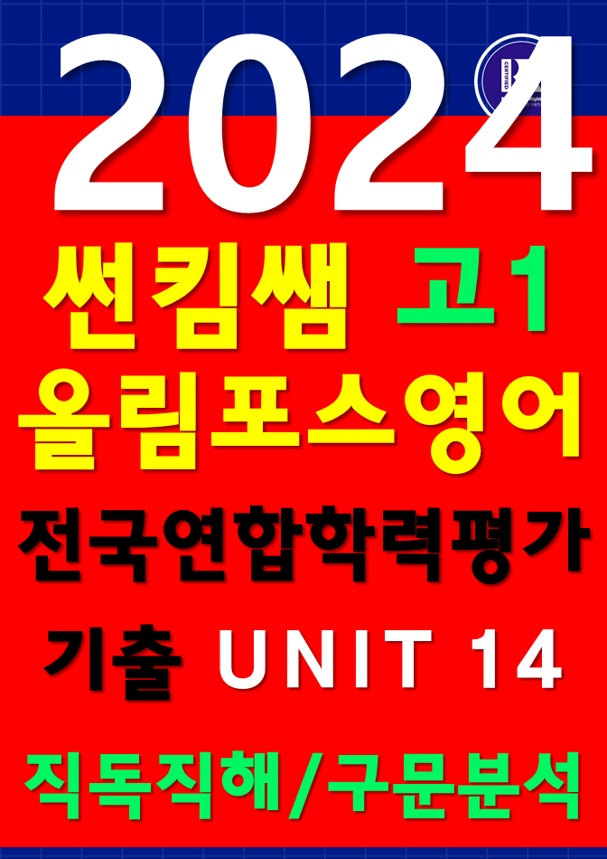 썬킴쌤 2024 고1 전국학력평가기출 UNIT 14 [직독직해+구문분석] - 쏠북