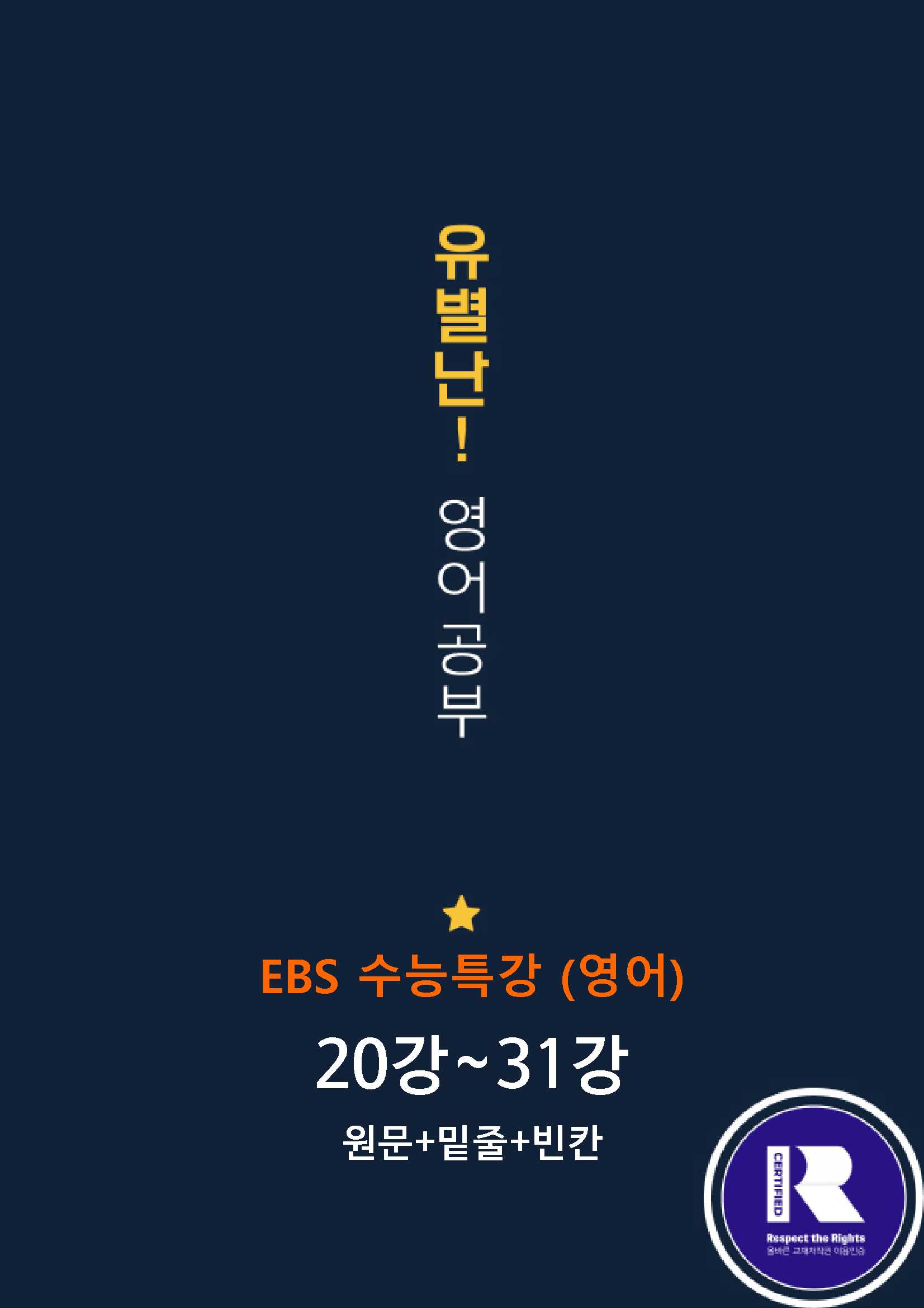 [유별난!★] EBS수능특강(영어) 20강-31강 원문밑줄빈칸 - 쏠북