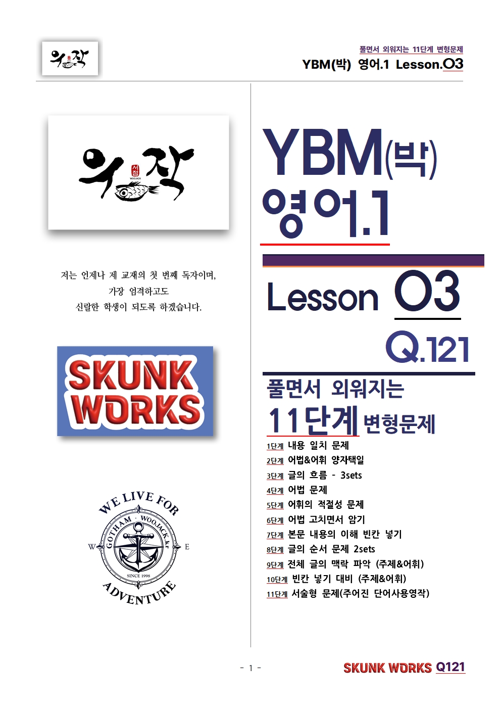 YBM(박) 영어1 03과 11단계 변형 우작 스컹크웍스 Q121 - 쏠북