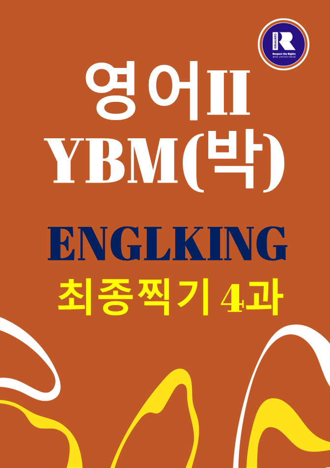 잉글킹 영어II YBM(박) 4과 최종찍기 - 쏠북