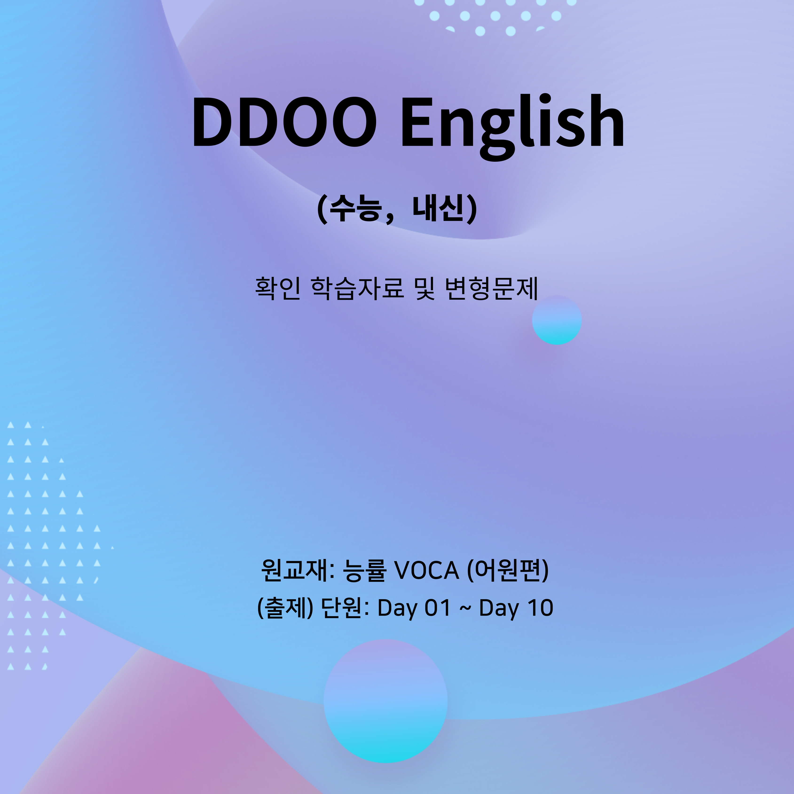 능률voca(어원편) day 01 요약정리 확인 학습문제 및 변형문제 - 쏠북