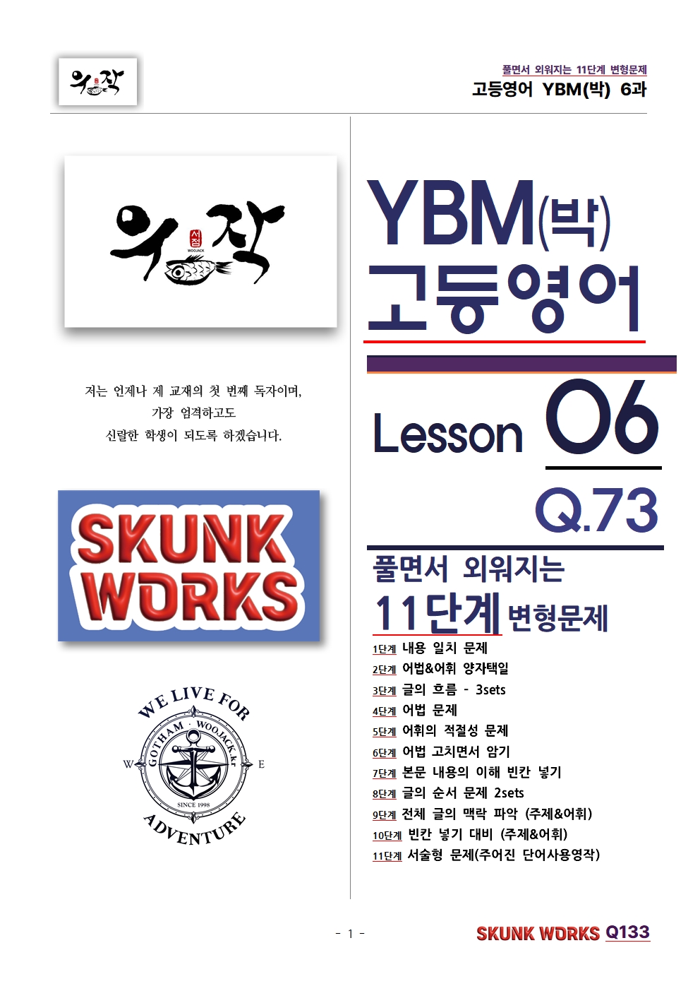 YBM(박) 고등영어 6과 11단계 변형문제 우작서점 SW Q73 - 쏠북