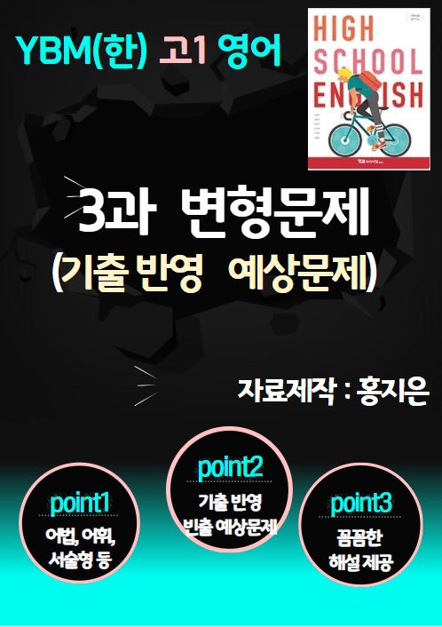 [고1영어] YBM(한상호) 3과 변형 문제(유형60문제+선택28문제) - 쏠북