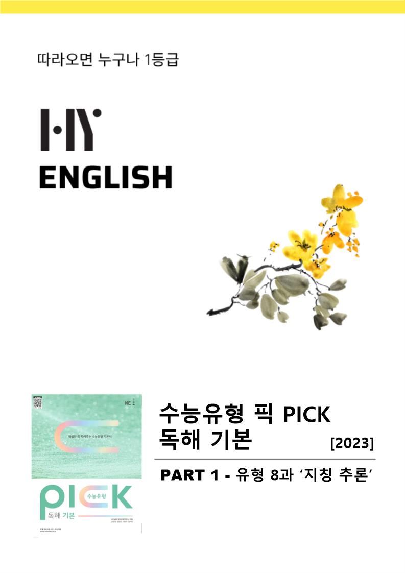 수능유형 픽 Pick 독해 기본 - Part1 8과 변형문제 [46문제] - 쏠북