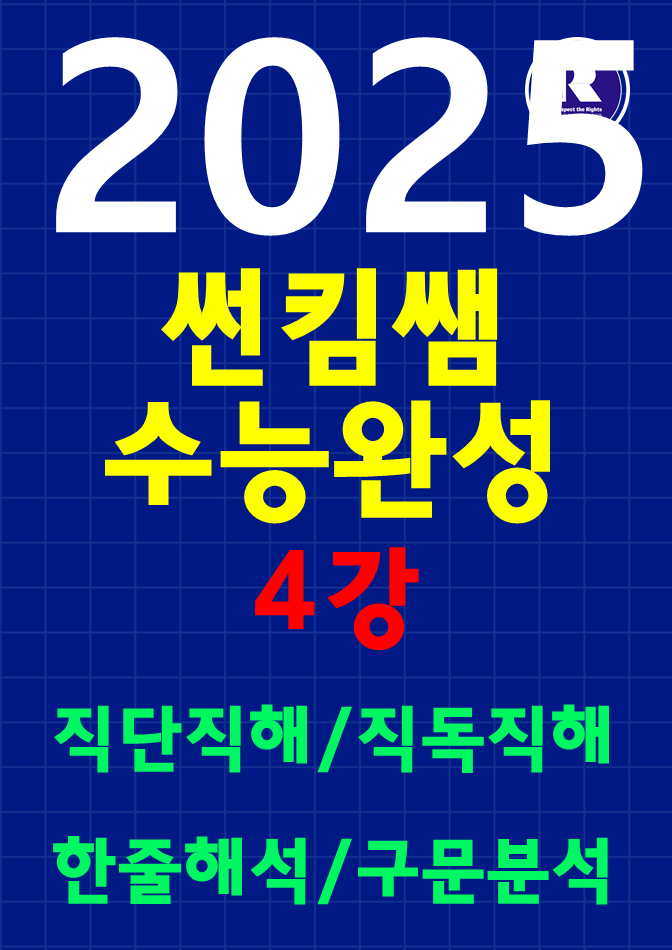 썬킴쌤 2025 EBS 수능 완성 영어 4강 [직독직해+구문분석] - 쏠북