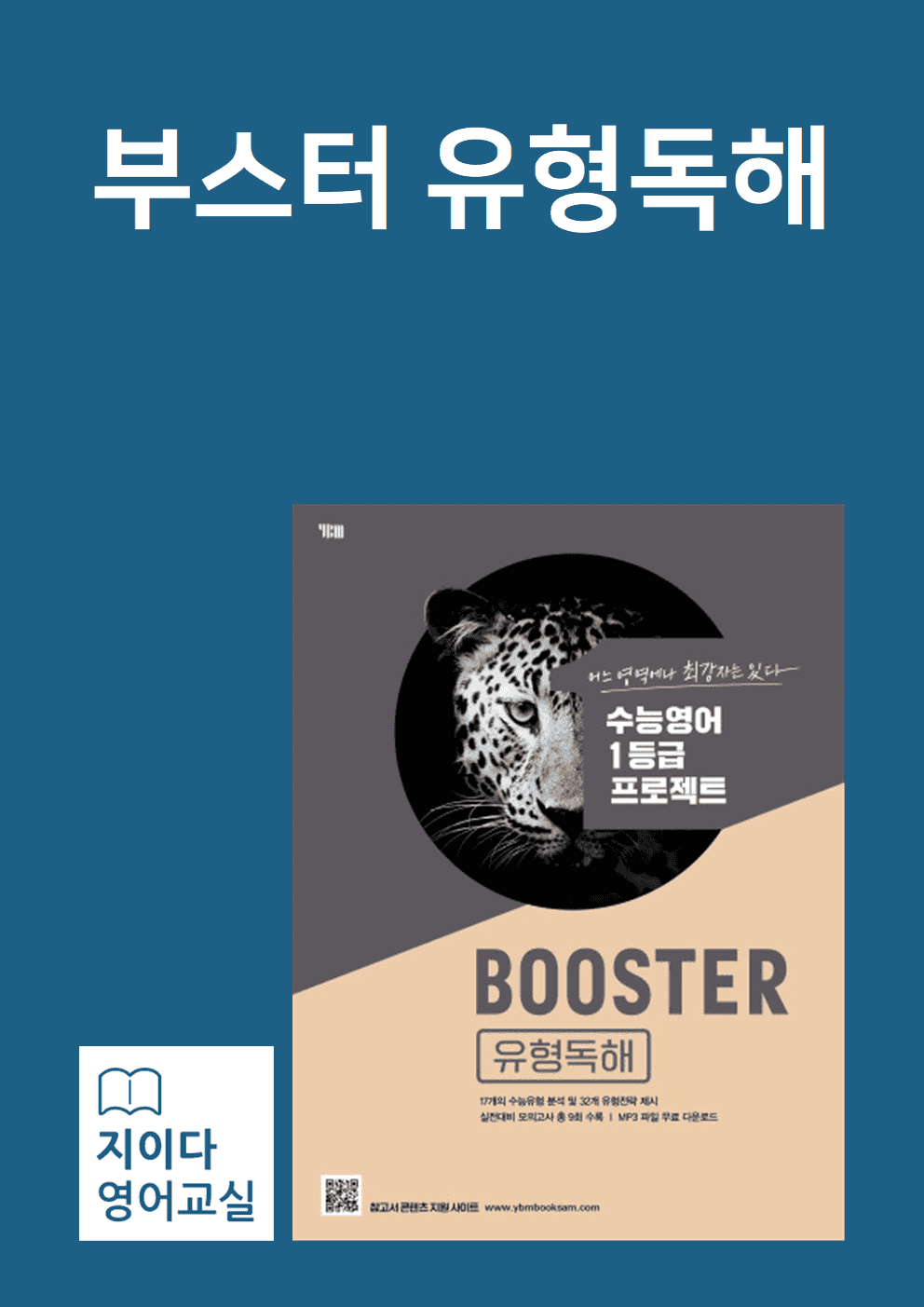 [지이다] YBM 부스터 유형독해 유형04강 증보판 (67p) - 쏠북