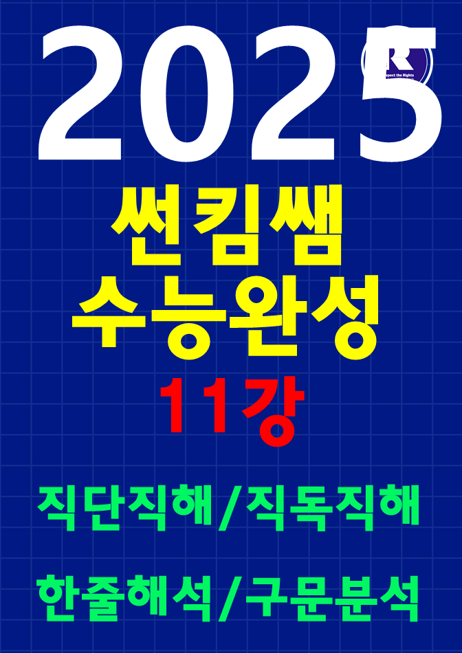썬킴쌤 2025 EBS 수능 완성 영어 11강 [직독직해+구문분석] - 쏠북
