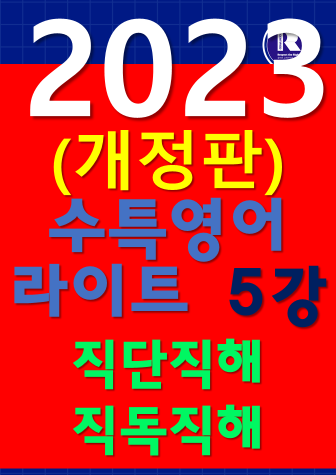 썬킴쌤 EBS 수특 Light 5강 [직독직해+해석테스트] - 쏠북