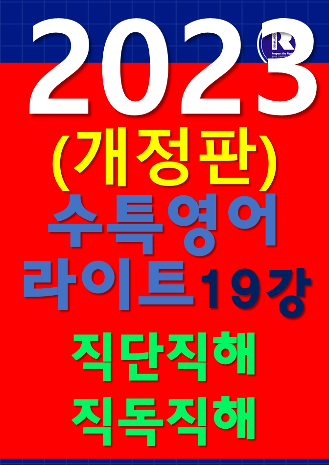 썬킴쌤 EBS 수특 Light 19강 [직독직해+해석테스트] - 쏠북