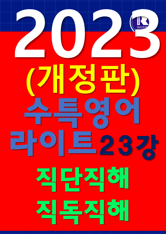 썬킴쌤 EBS 수특 Light 23강 [직독직해+해석테스트] - 쏠북