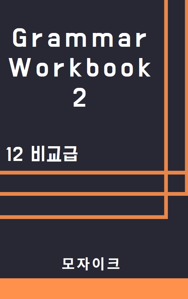 [중등/중학] Grammar Workbook 2_12 비교급_335제 - 쏠북