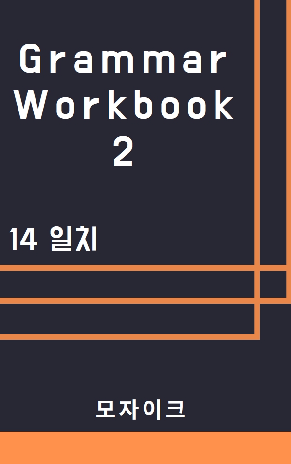 [중등/중학] Grammar Workbook 2_14 일치_233제 - 쏠북
