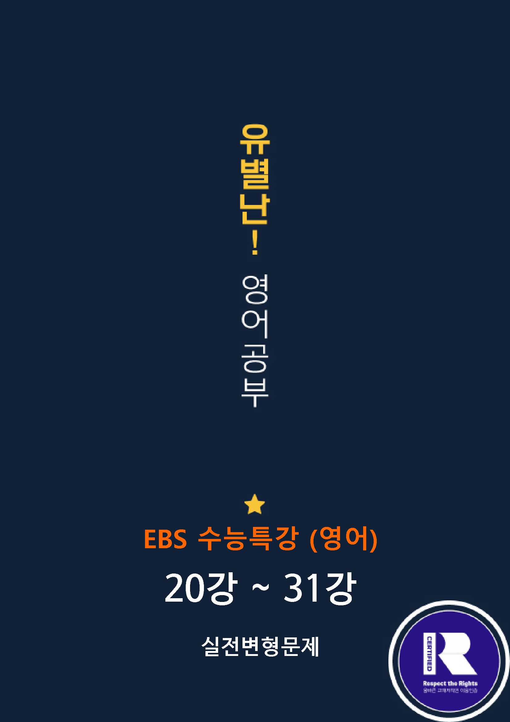 [유별난!★] EBS수능특강(영어) 20강-31강 실전변형문제 - 쏠북