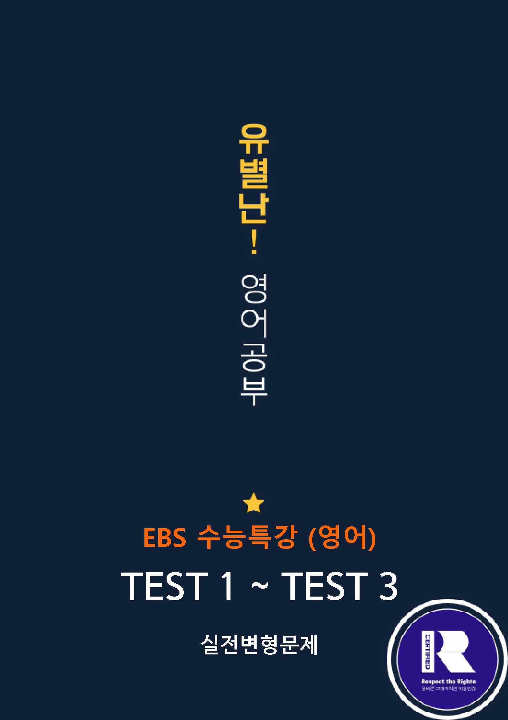 EBS수능특강(영어) TEST1-TEST 실전변형문제 - 쏠북