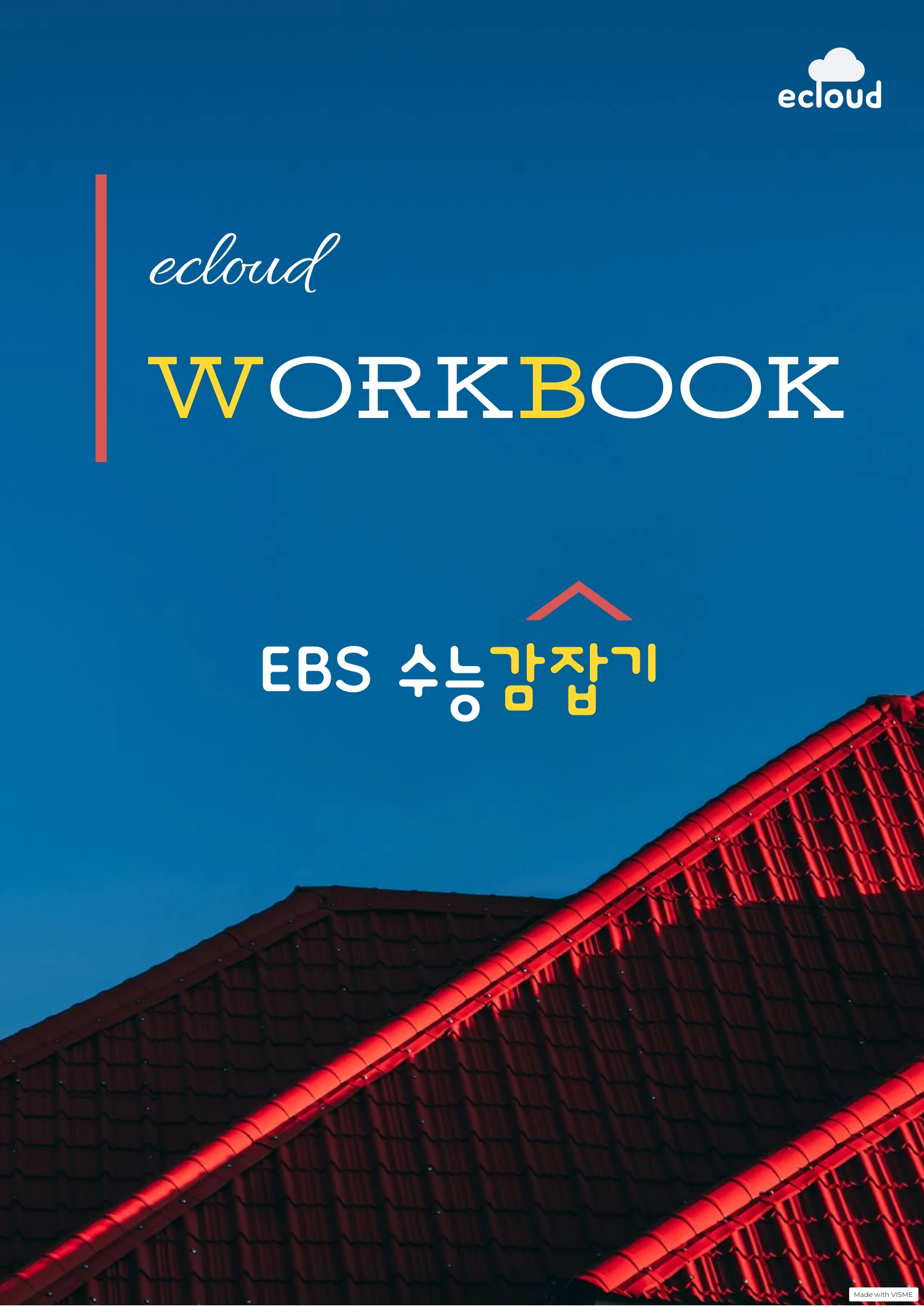 Unit 17. 수능감잡기_장문 독해 (1)_워크북+변형문제(53p) - 쏠북