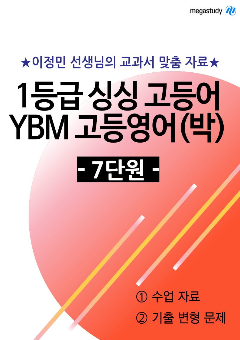 ★메가스터디 교과서 맞춤자료★ YBM 고등영어(박) 7단원 - 쏠북