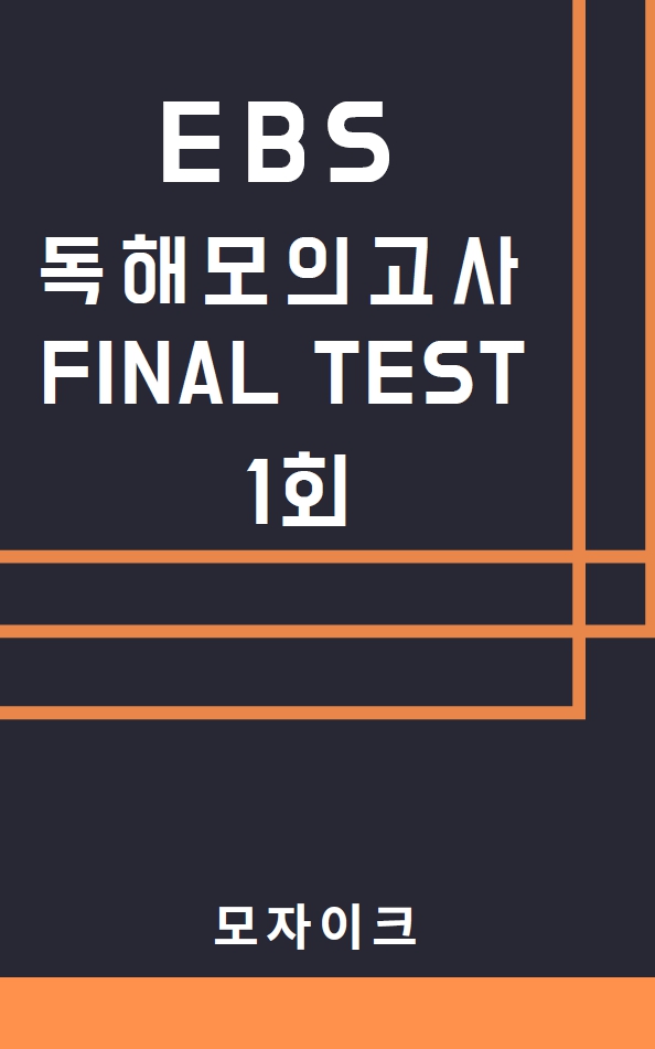 모자이크_EBS 연계 변형 독해 모의고사_FINAL_1회 - 쏠북