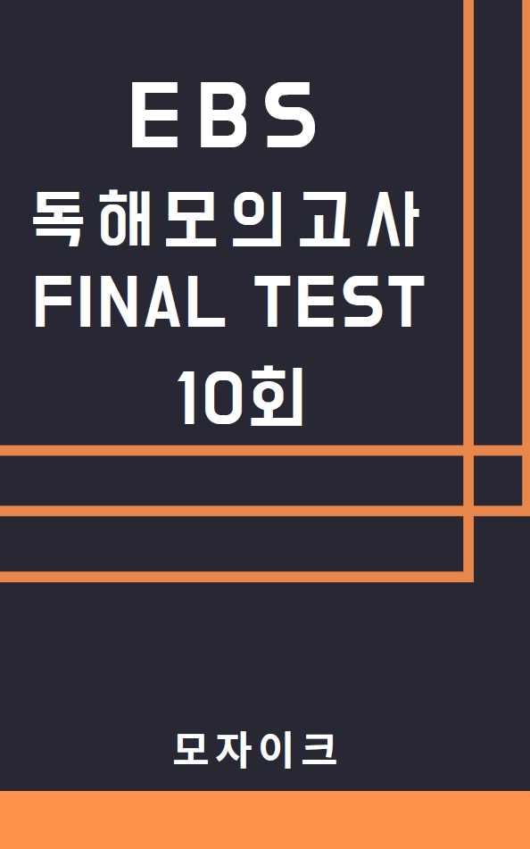 모자이크_EBS 연계 변형 독해 모의고사_FINAL_10회 - 쏠북