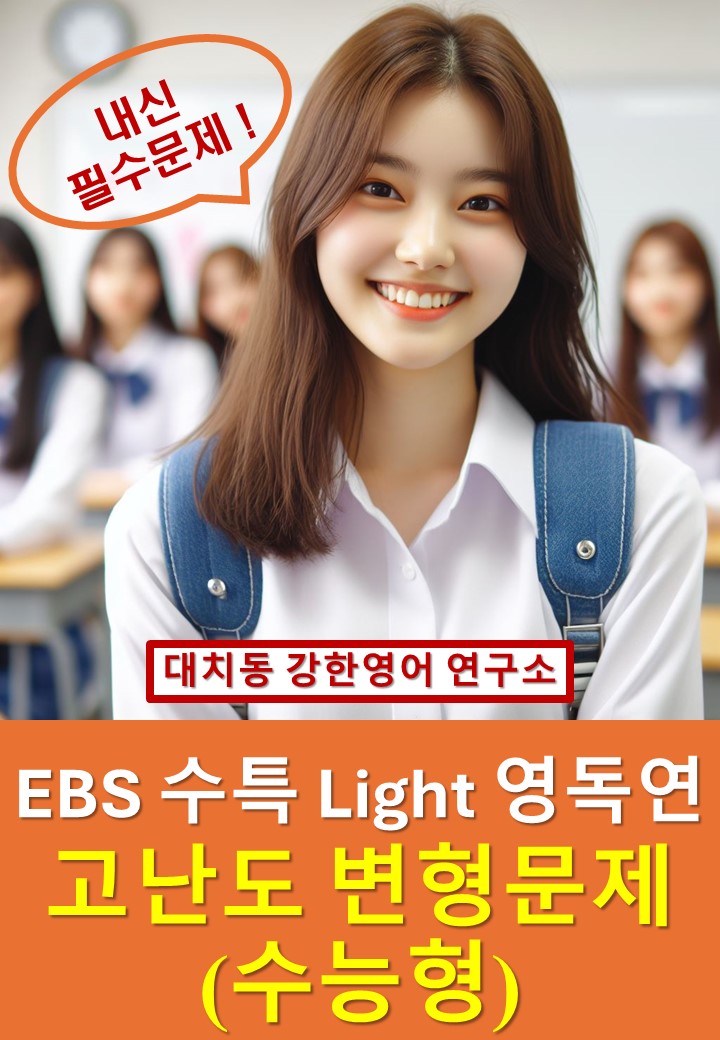 EBS_수특_Light_영독연_고난도_변형문제_수능형_06강_90문제 - 쏠북