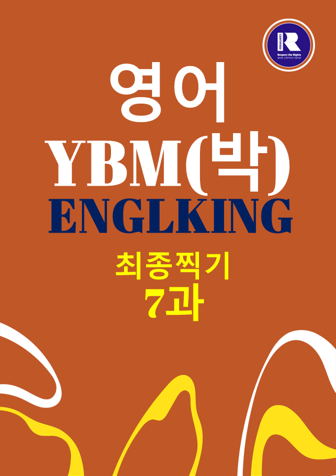 잉글킹 영어 YBM(박) 7과 최종찍기 - 쏠북