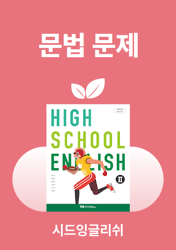 영어2 한상호 - 2과 문법 55제 - 쏠북