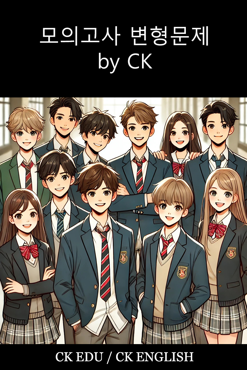 2024년 9월 고2 모의고사 변형문제 67문항 by CK - 쏠북