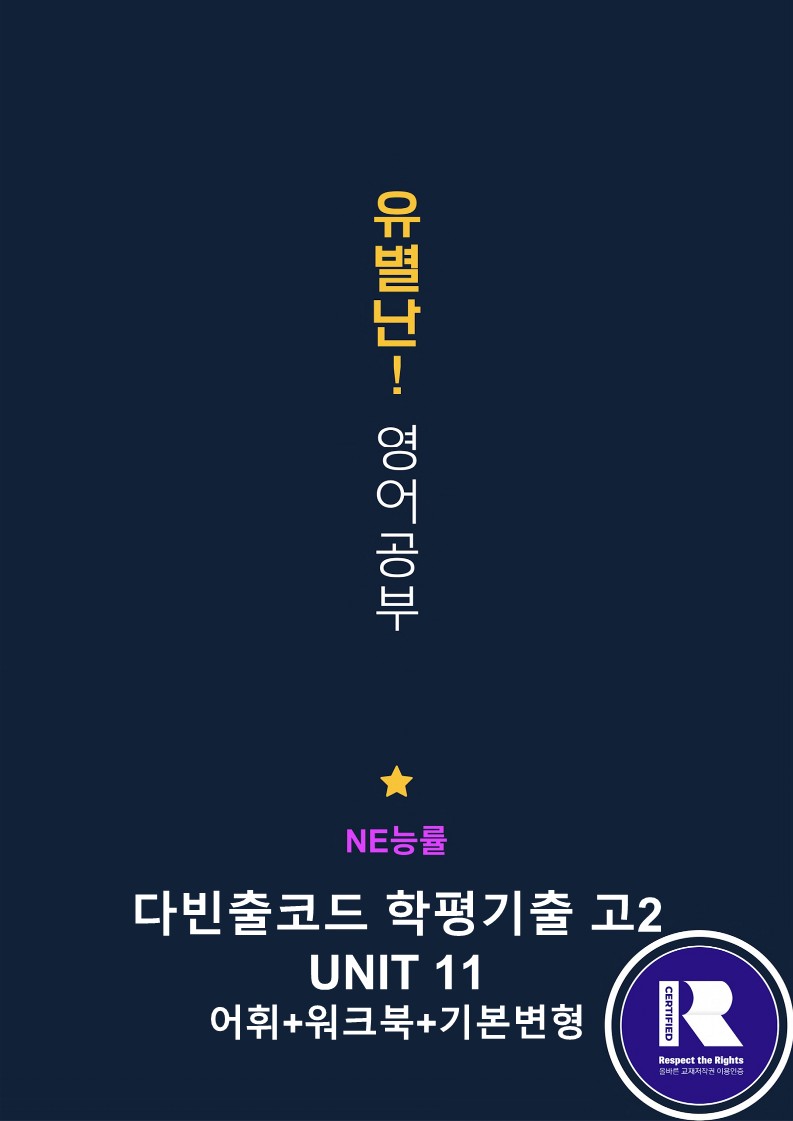 [유별난!★] 2024다빈출코드 (고2독해) UNIT 11 ALL - 쏠북