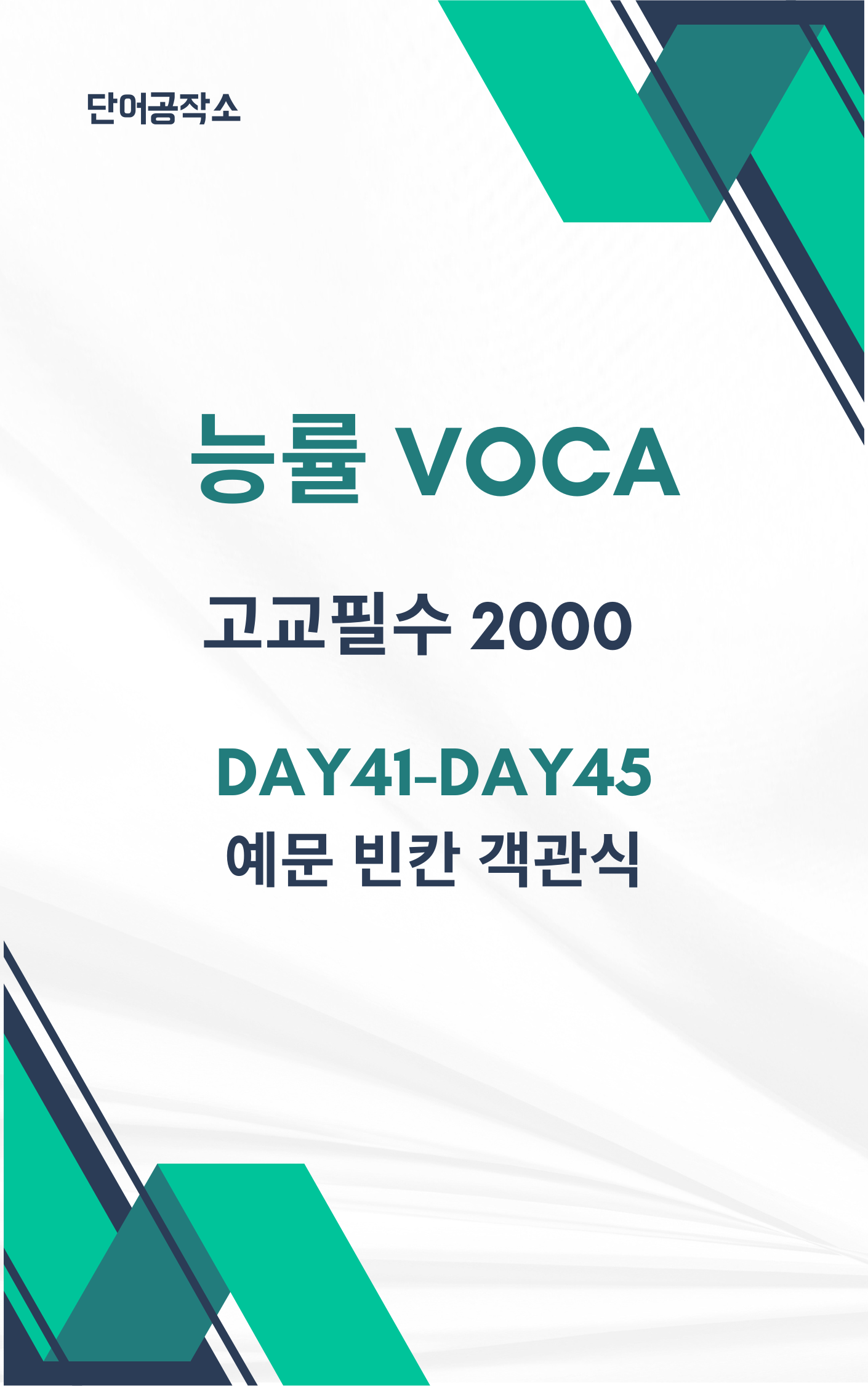 능률 VOCA 고교필수 2000 Day41-45 예문테스트 (2022) - 쏠북