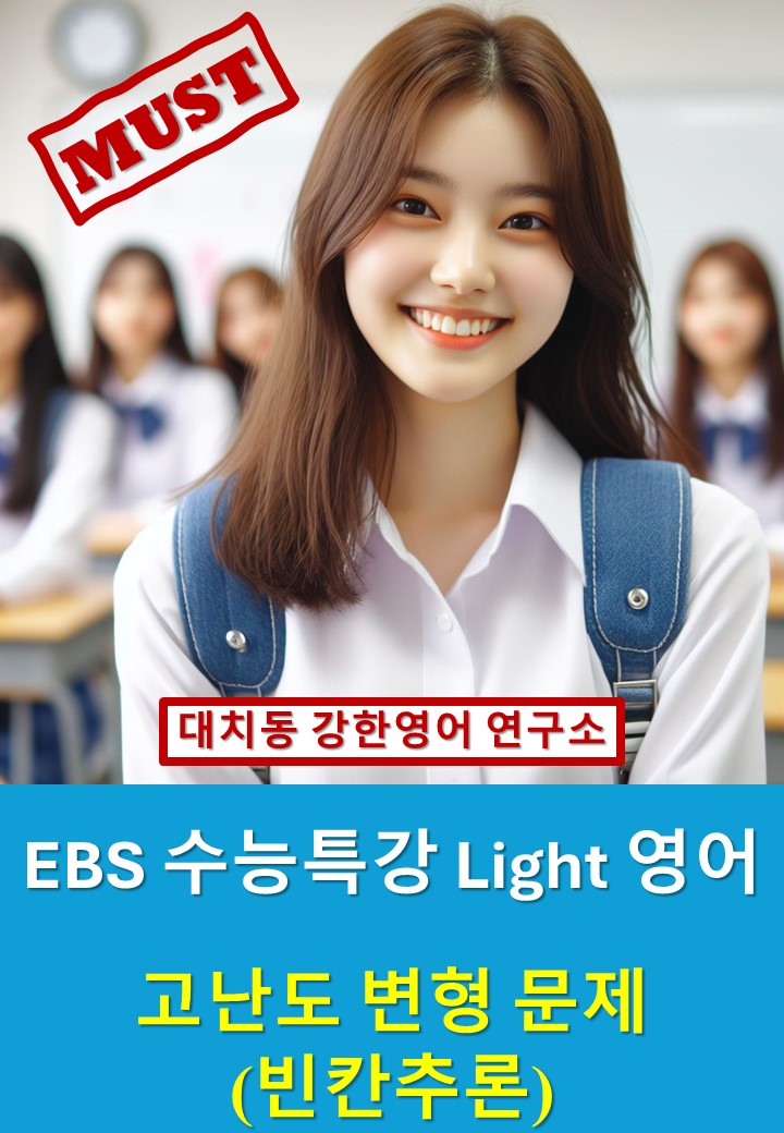 EBS_수특_Light_영어_고난도_변형문제_빈칸추론_17강_30문제 - 쏠북