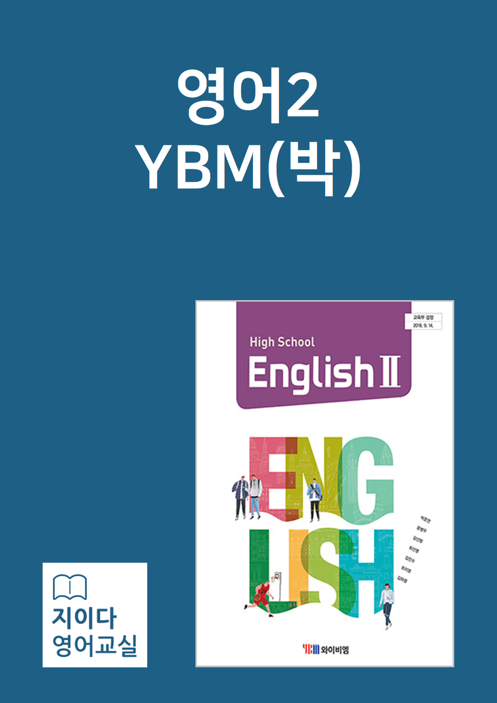 [지이다] 영어2 YBM(박준언) 05과 분석 (98p) - 쏠북