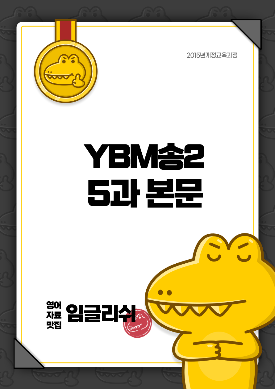 YBM송 2학년 5과 본문 - 쏠북
